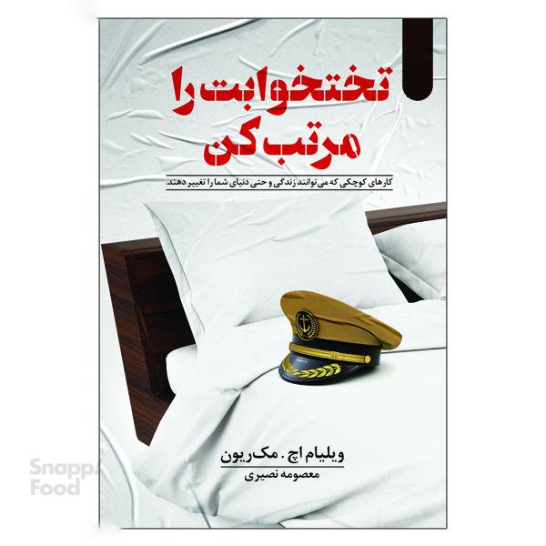 خرید و قیمت کتاب تختخوابت را مرتب کن اثر ویلیام اچ مک ریون نشر السانا