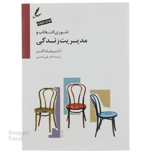 خرید و قیمت کتاب تئوری انتخاب و مدیریت زندگی اثر ویلیام گلسر انتشارات