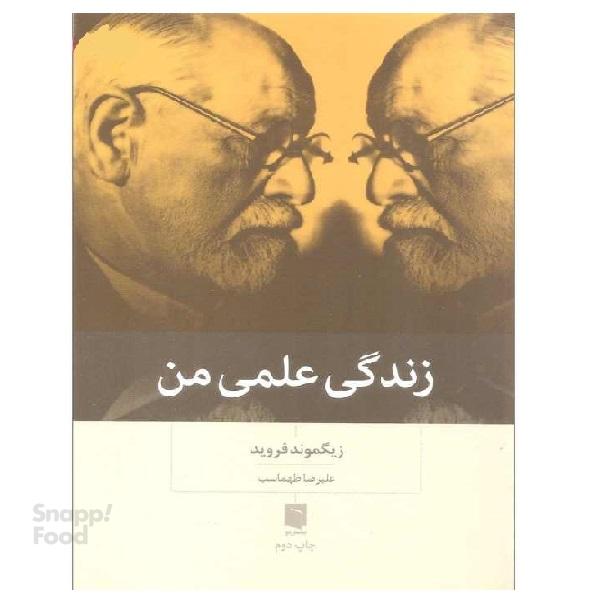 خرید و قیمت کتاب زندگی علمی من اثر زیگموند فروید انتشارات بینش نو ترب