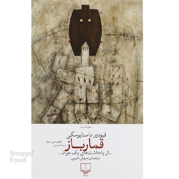 خرید و قیمت کتاب قمارباز اثر فیودور داستایوفسکی نشر چشمه ترب